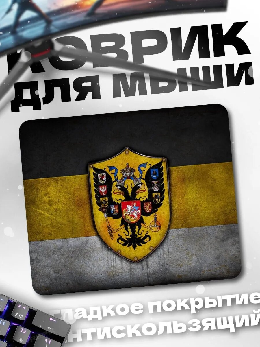 Коврик для мыши Герб Российской Империи