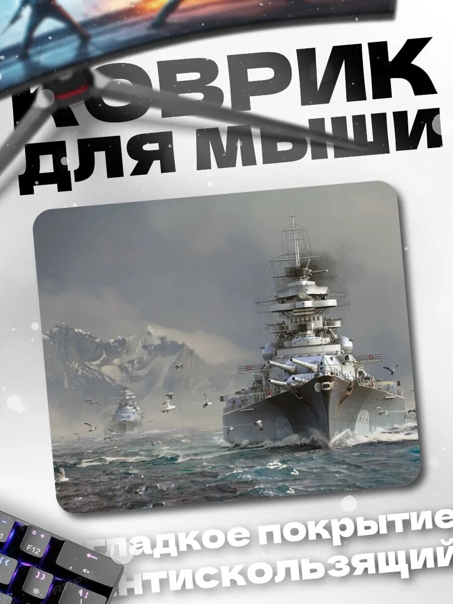 Коврик для мыши Боевой корабль туман