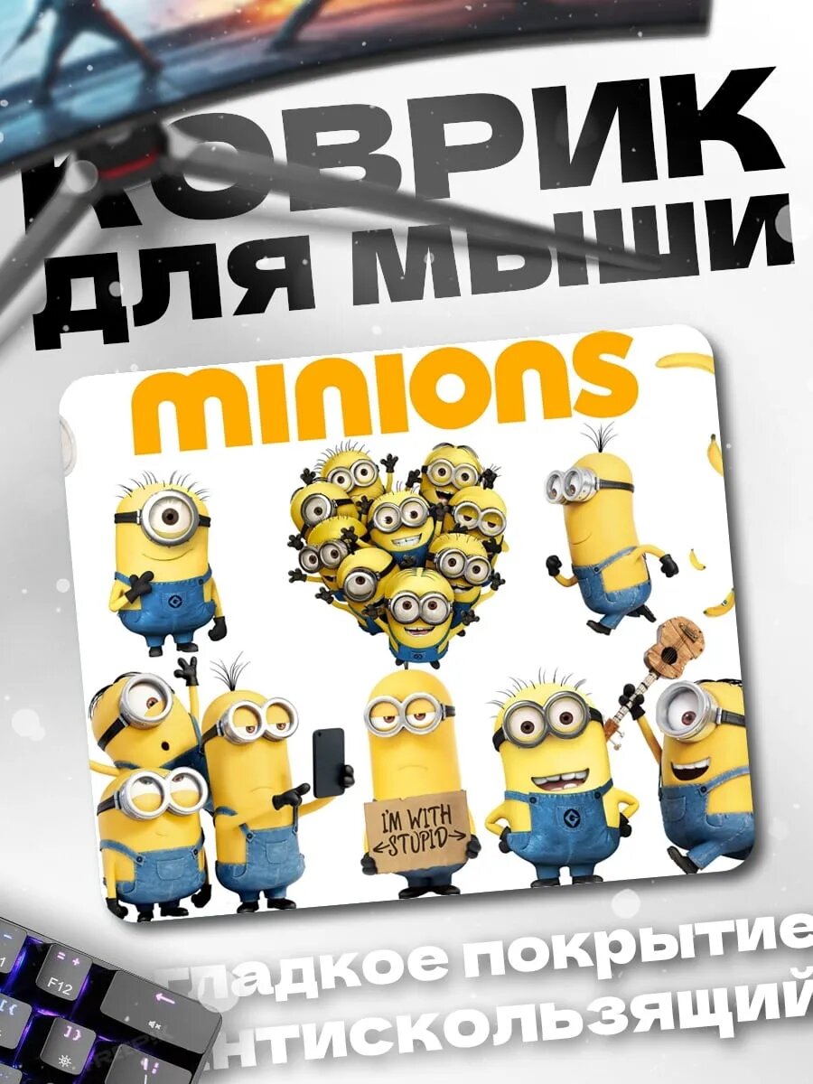 Коврик для мыши Миньоны веселятся
