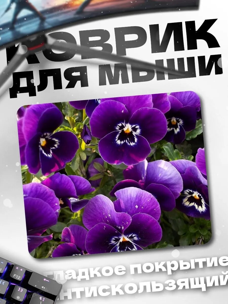 Коврик для мыши Фиолетовые анютины глазки