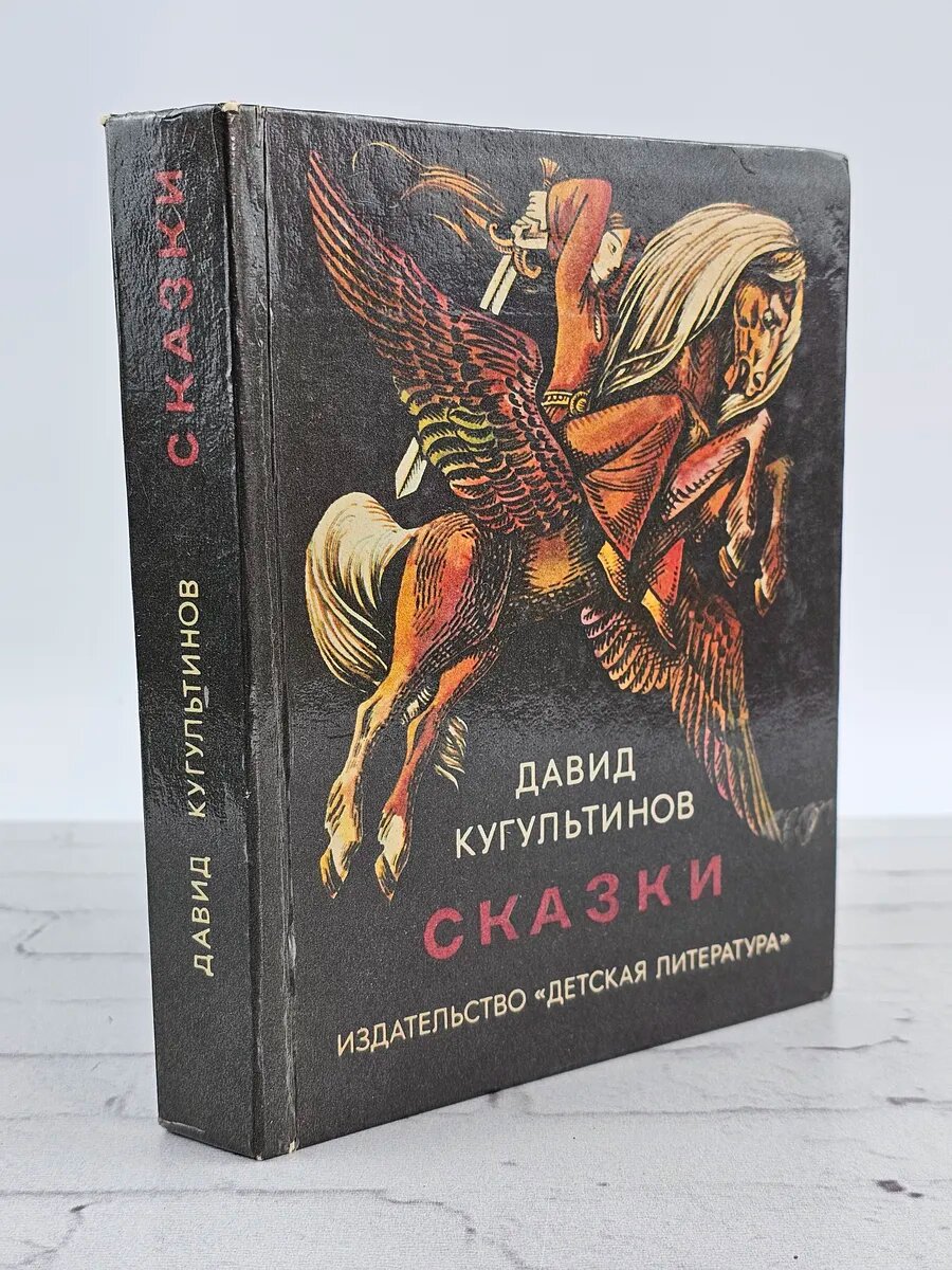 Давид Кугультинов. Сказки | Кугультинов Давид Никитич 1986