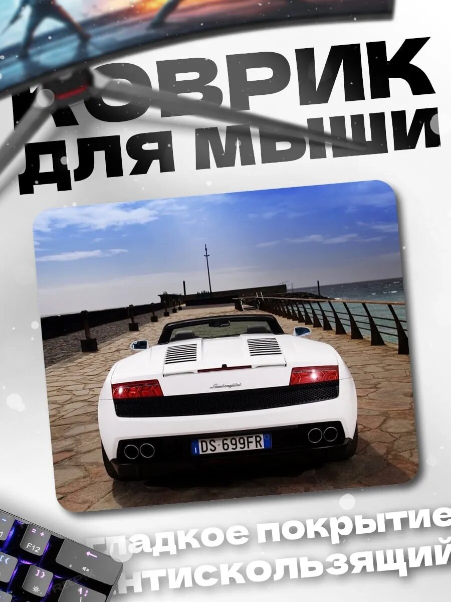 Коврик для мыши Белый Lamborghini