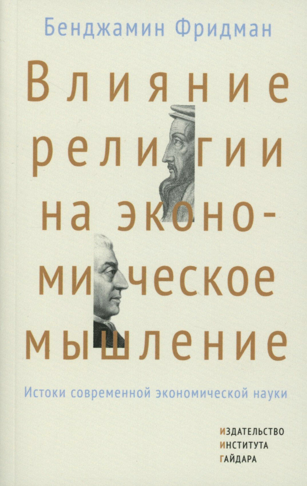 Влияние религии на экономическое мышление: истоки современной экономической науки. Фридман Б.