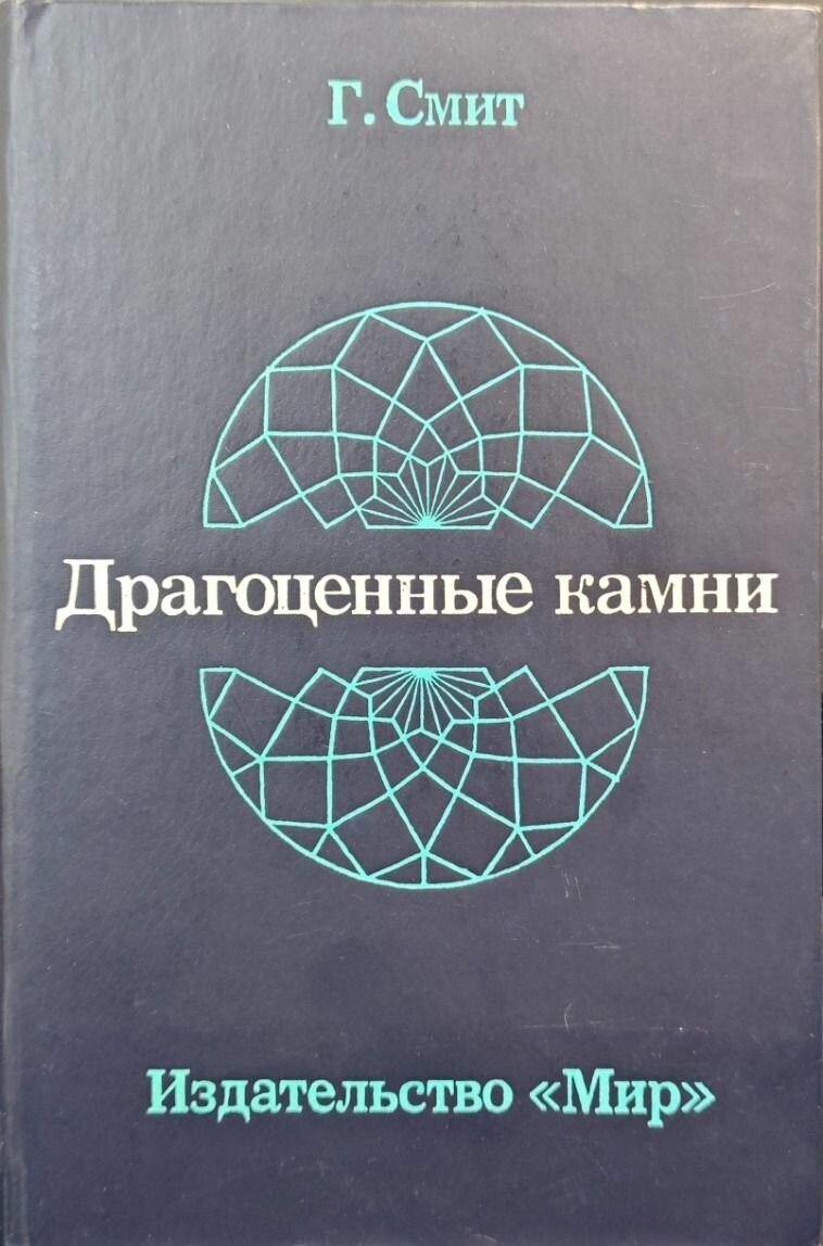 Драгоценные камни. Смит Герберт. Мир. 1980. Твёрдый переплёт. 592 стр