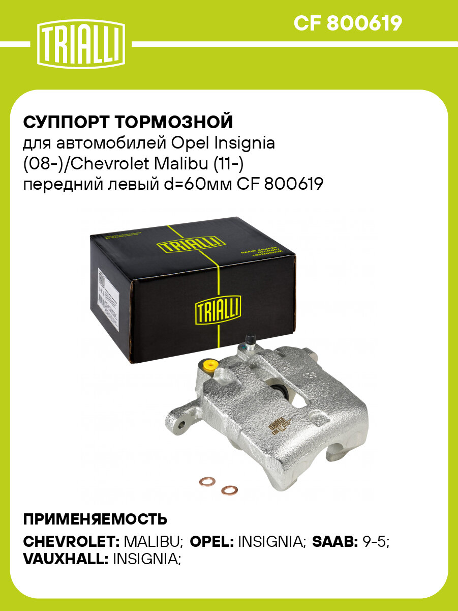 Суппорт тормозной для автомобилей Opel Insignia (08-)/Chevrolet Malibu (11-) передний левый d=60мм CF 800619 TRIALLI