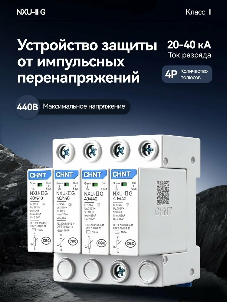 Ограничитель импульсных перенапряжений (4Р,40kA, 440B)