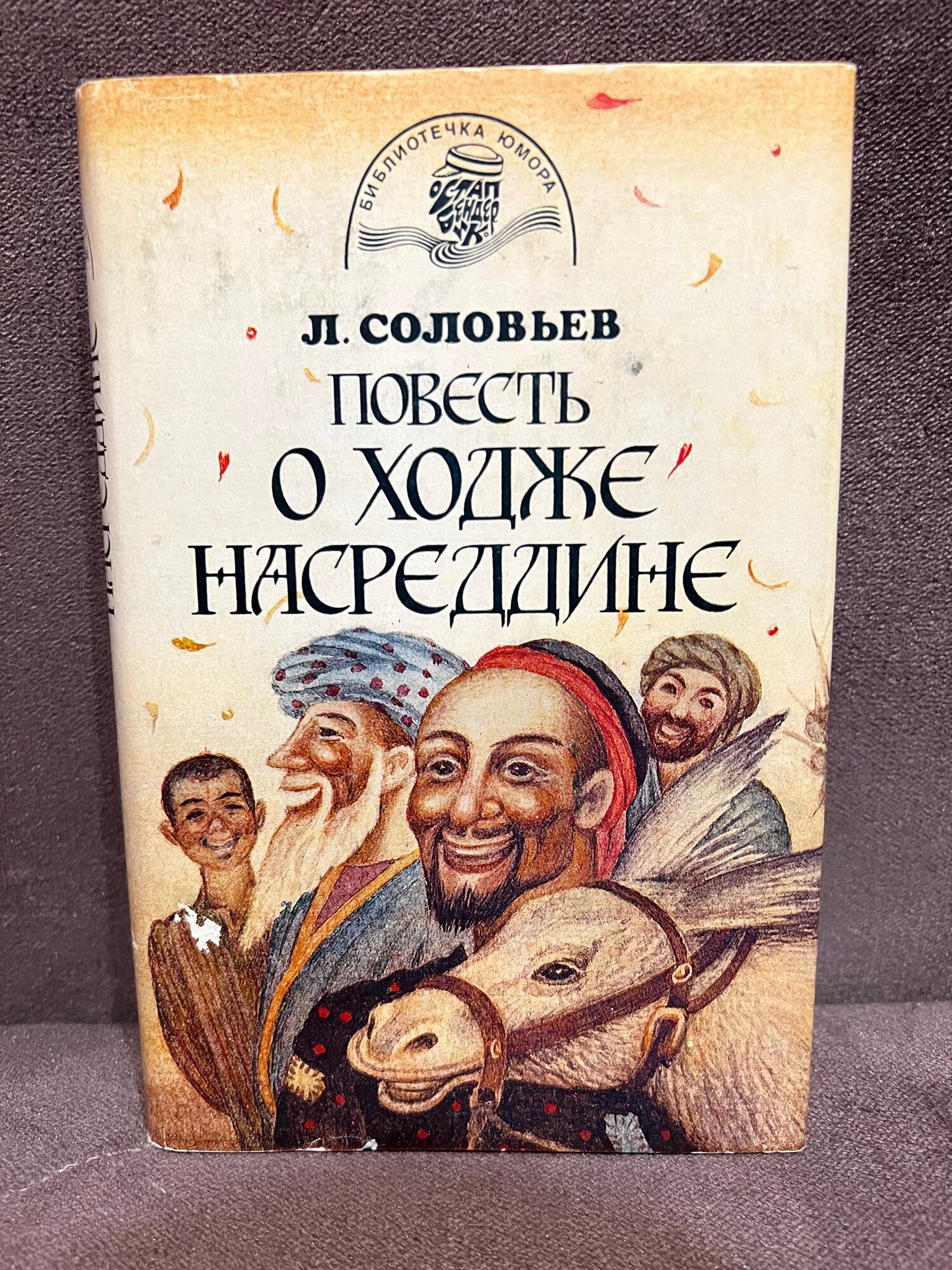 Повесть о Ходже Настреддине, Л. Соловьев, издание 1993 года, серия библиотека юмора