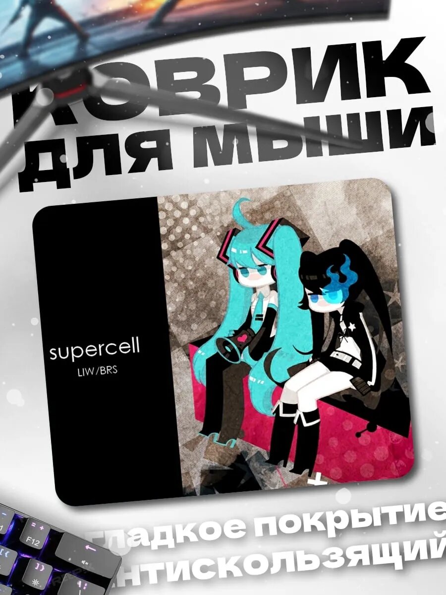 Коврик для мыши суперселл мику брс