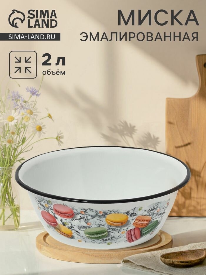 Миска эмалированная Цветное печенье , 2 л, белая