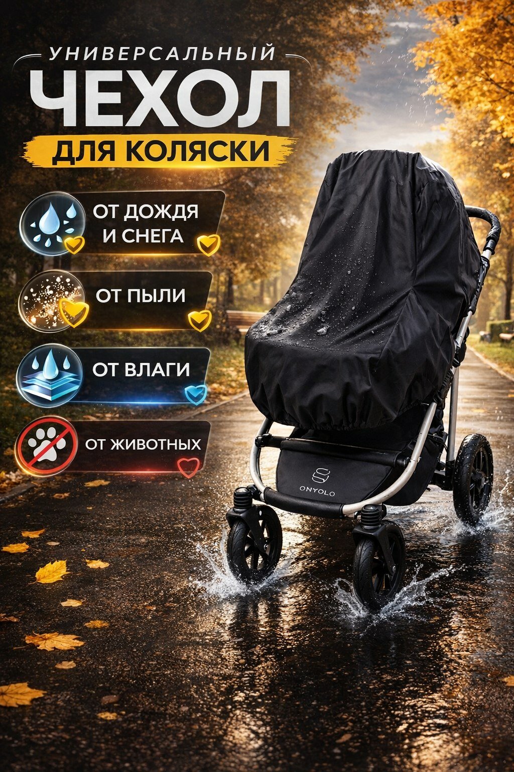 Чехол на коляску
