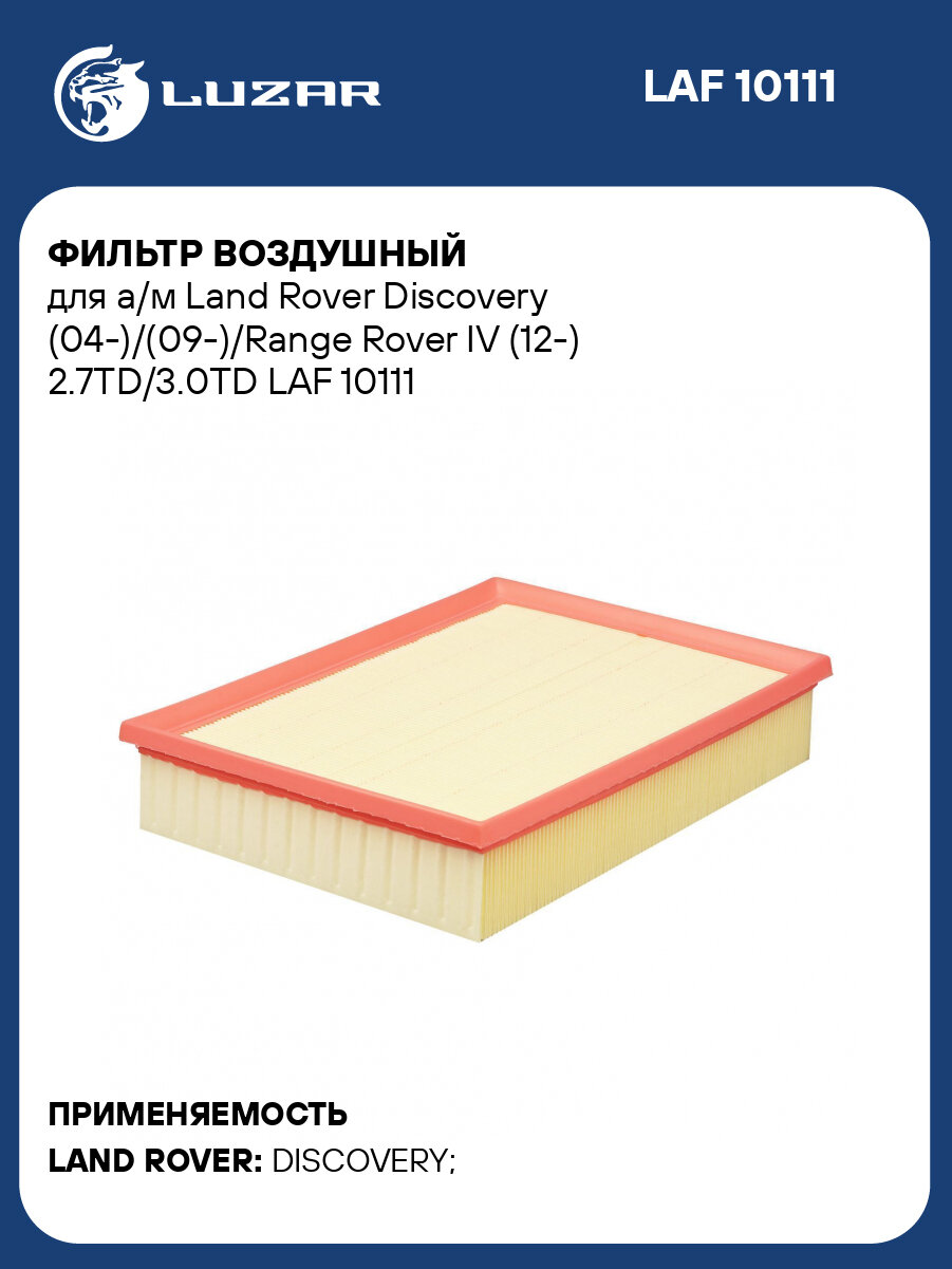Фильтр воздушный для а/м Land Rover Discovery (04-)/(09-)/Range Rover IV (12-) 2.7TD/3.0TD LAF 10111 LUZAR