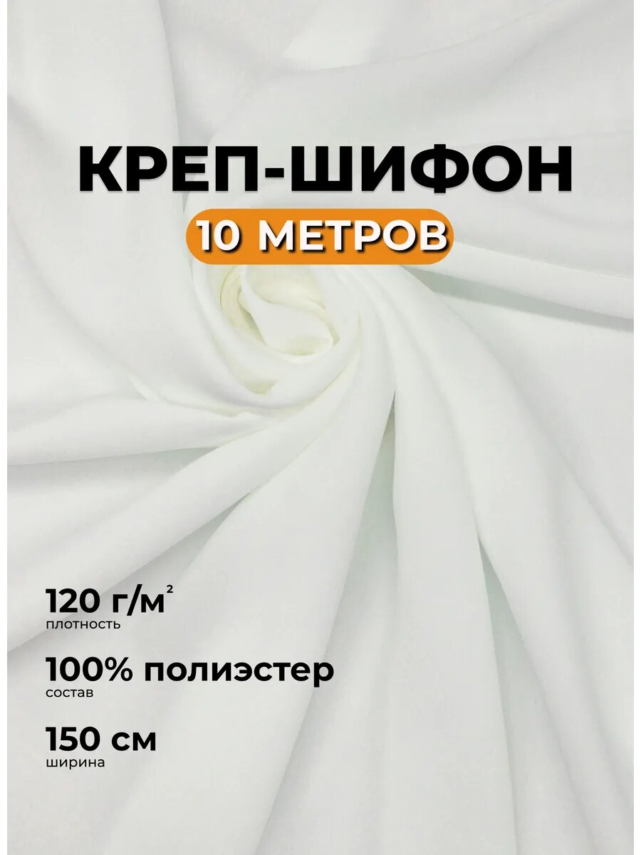 Креп шифон белый 10 метров ткань для шитья 120г/м2 отрез для рукоделия 1000x150см