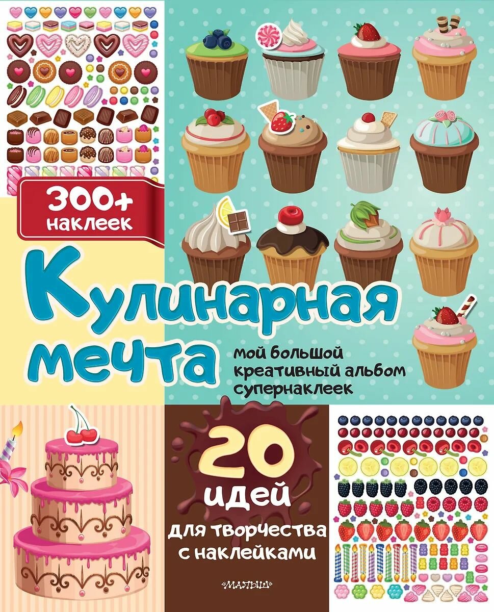 Книга рецептов АСТ Кулинарная мечта: 20 идей для творчества с наклейками Станкевич С. А, 2025 г