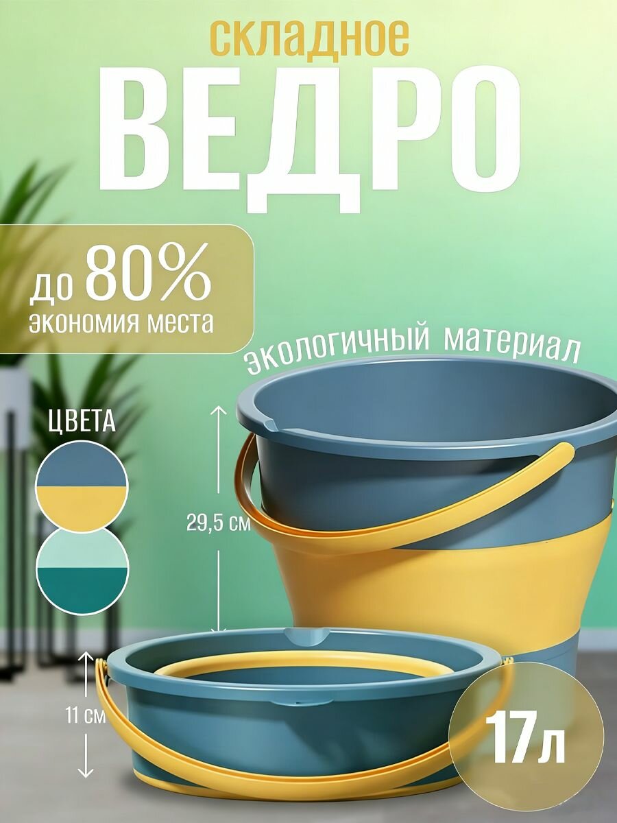 Ведро, силикон, 17 л, 1 шт