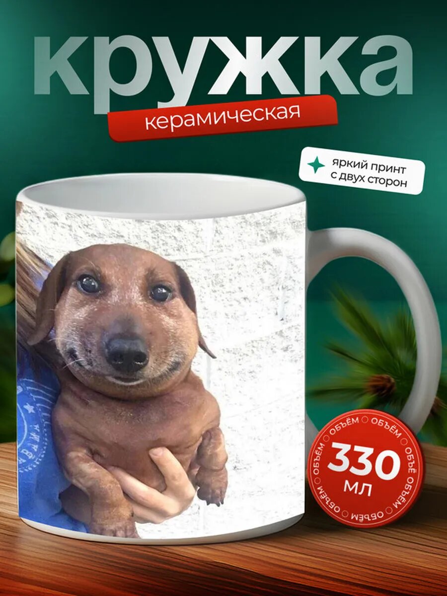Кружка Такса 31,