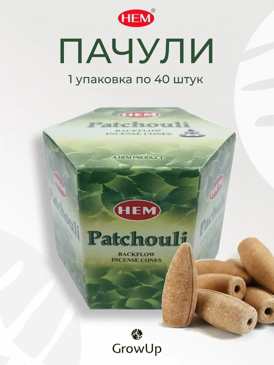 Пачули 40 шт - благовония конусы стелющийся дым пули ХЕМ