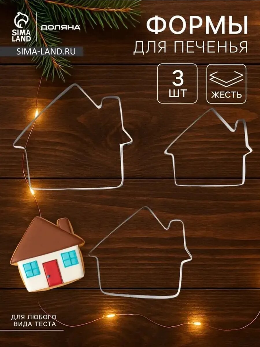 Металлические формы для печенья в наборе
