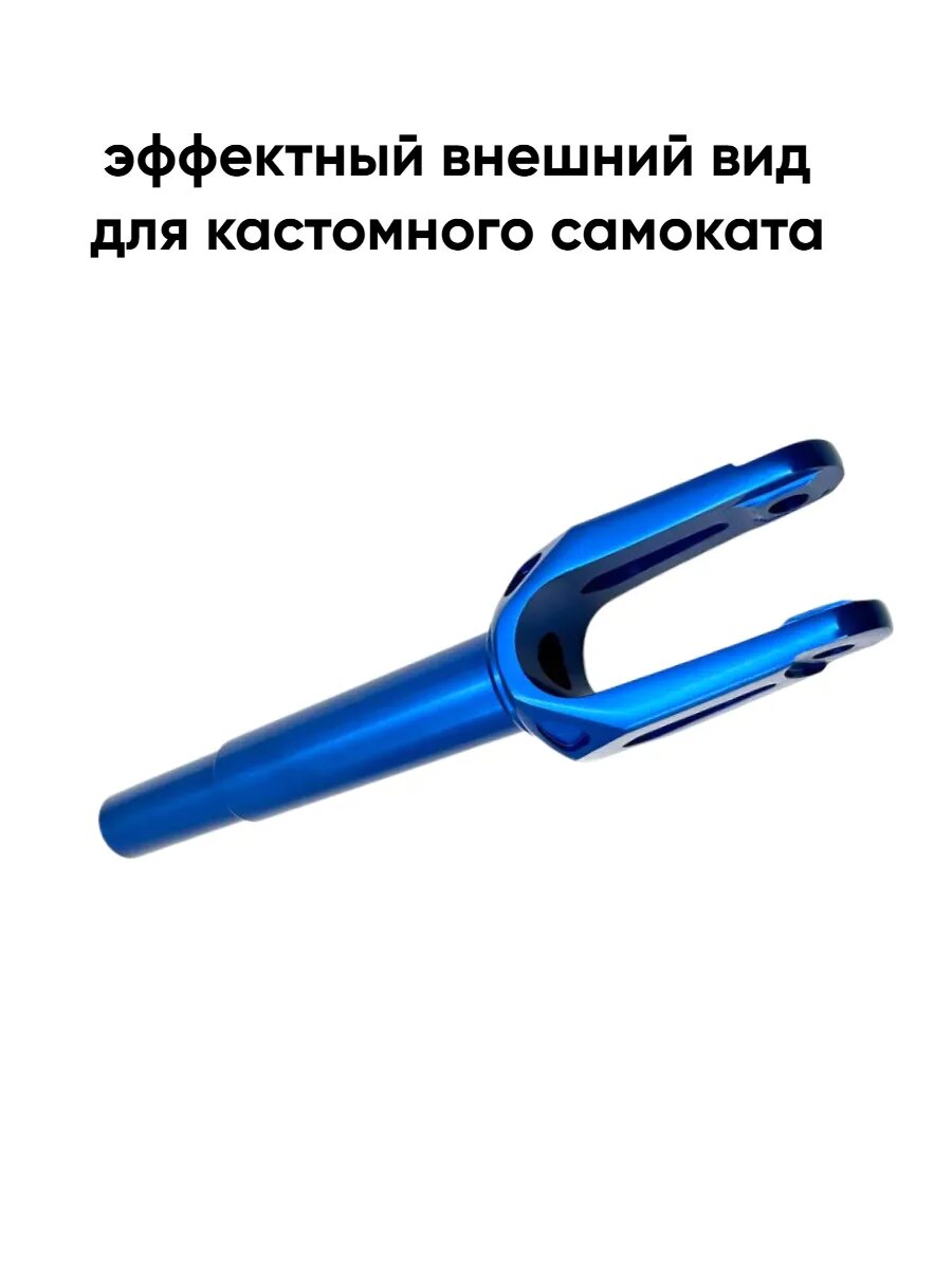 Вилка для трюкового самоката SK-421, синий — фото 1