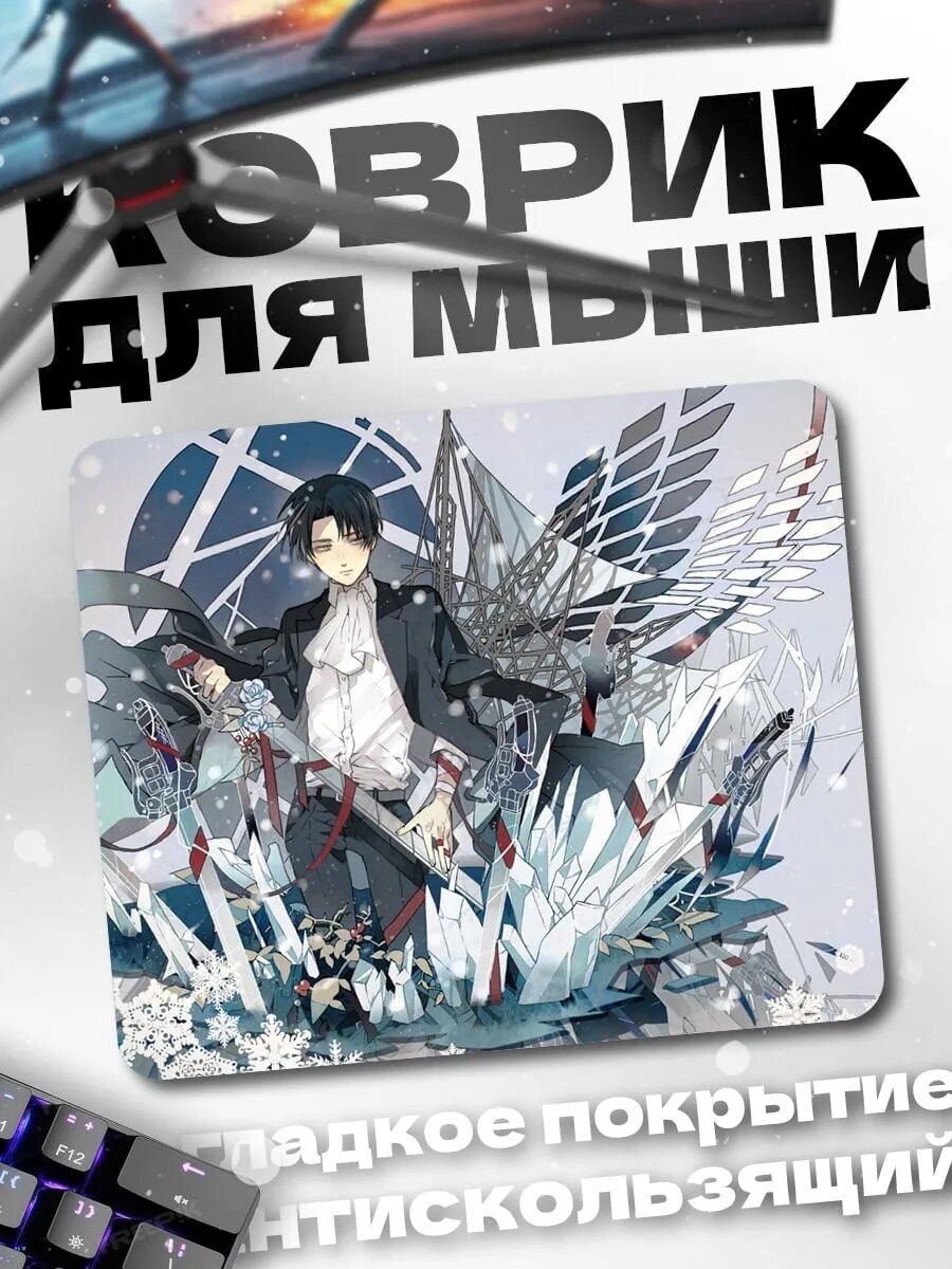 Коврик для мыши Леви Аккерман