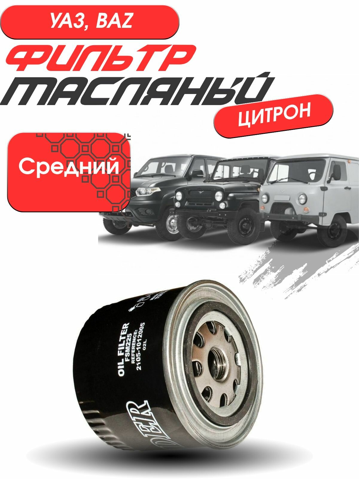 Фильтр масляный УАЗ, ВАЗ (средний) Цитрон