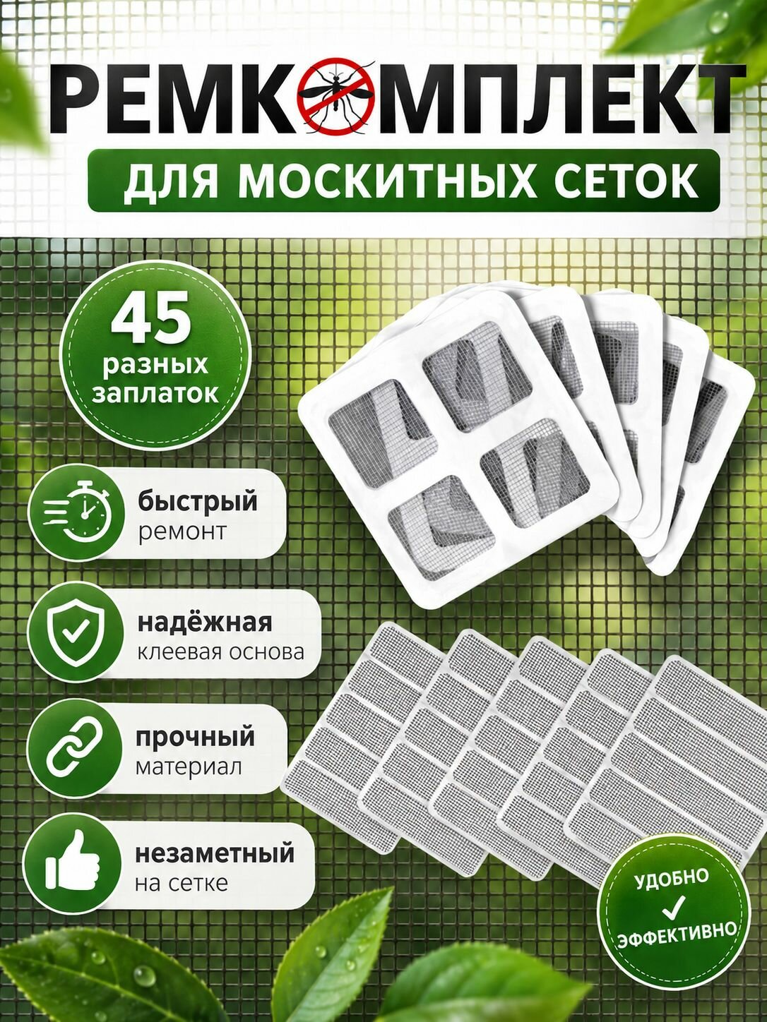 Набор для ремонта антимоскитной сетки, ремкомплект для москитной сетки, комплект 5 листов квадратных, 5 прямоугольных