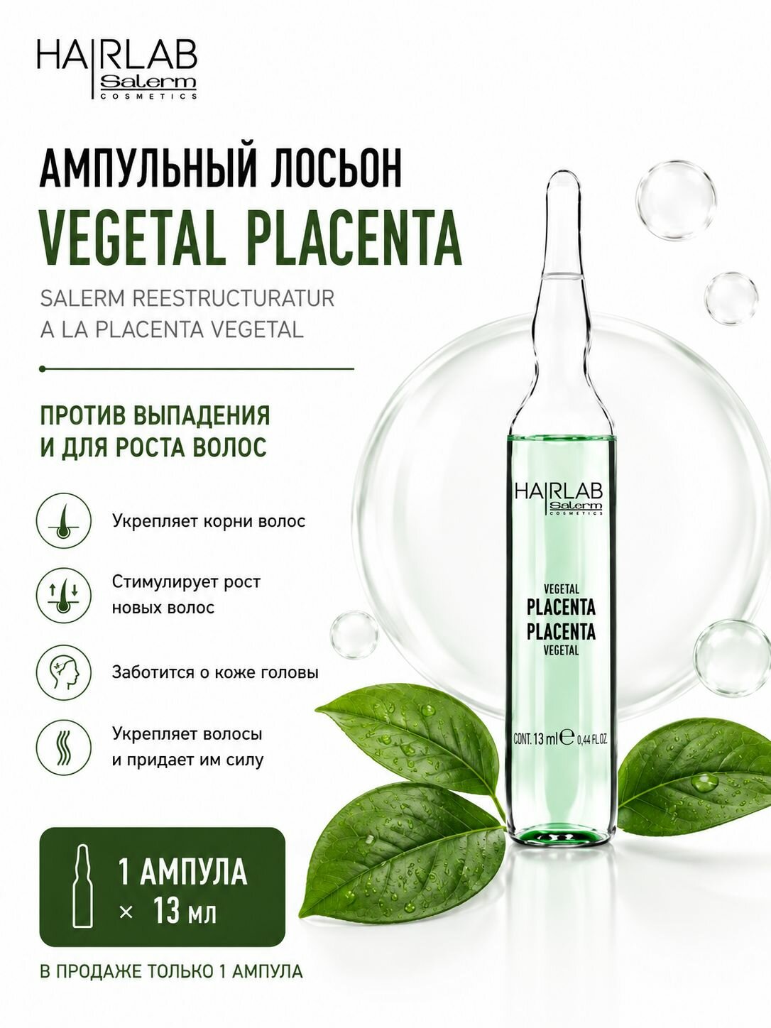 Ампульный лосьон для волос Salerm Reestructuratur a la Placenta Vegetal, против выпадения и для роста волос, уход за кожей головы и укрепление, 13 мл
