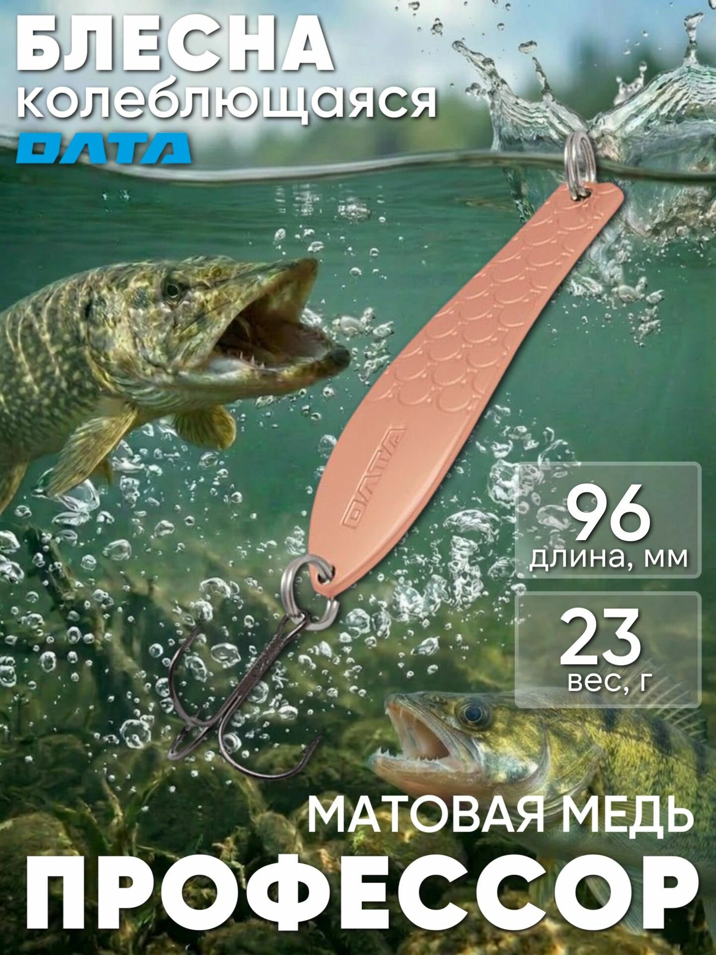 Блесна на щуку колеблющаяся профессор Олта (матовая медь, 23г)