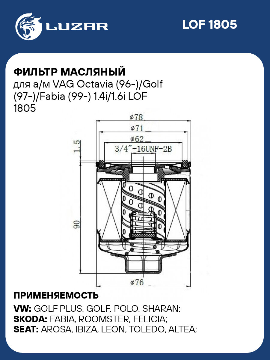 Фильтр масляный для а/м VAG Octavia (96-)/Golf (97-)/Fabia (99-) 1.4i/1.6i LOF 1805 LUZAR