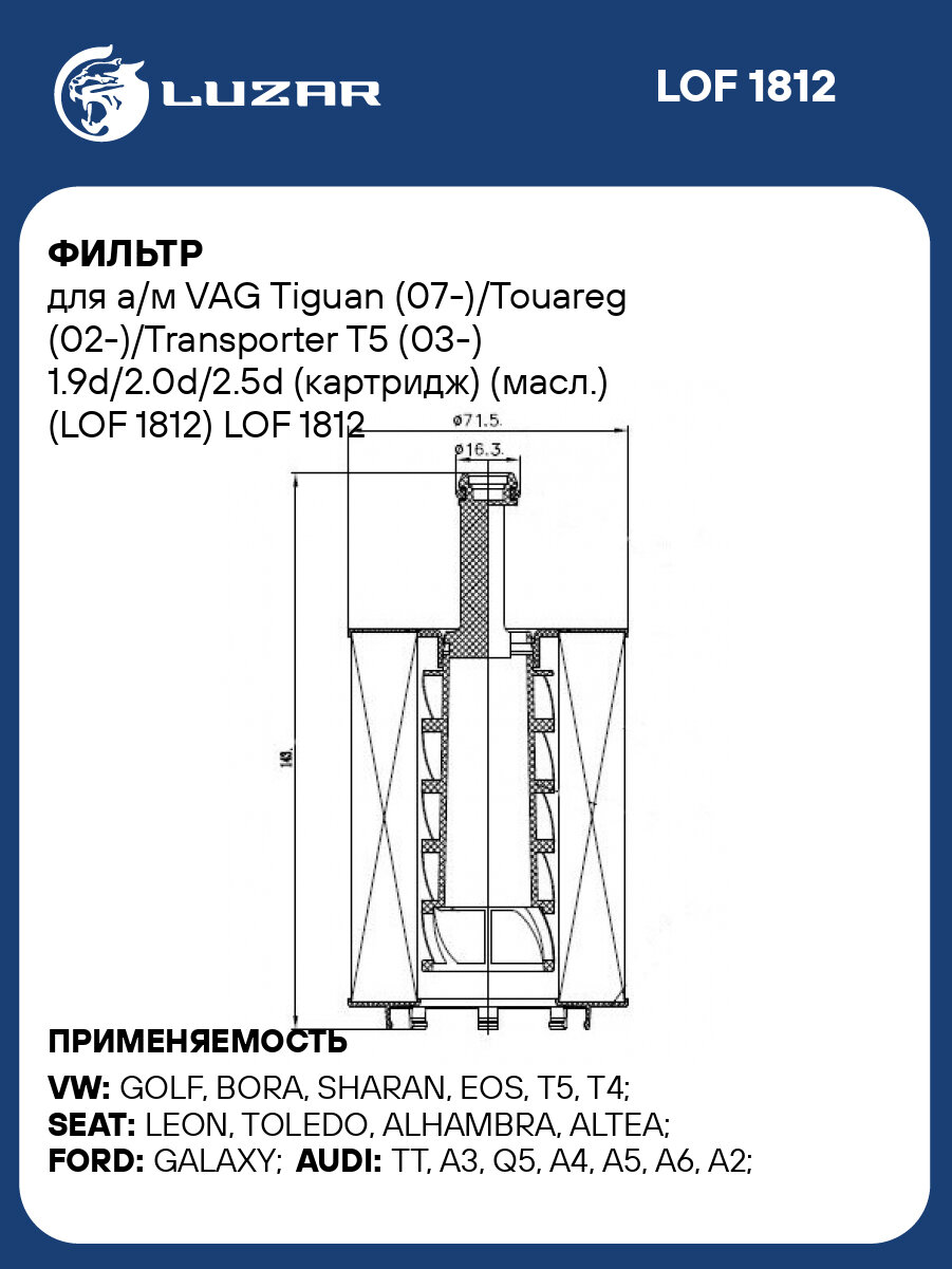 Фильтр для а/м VAG Tiguan (07-)/Touareg (02-)/Transporter T5 (03-) 1.9d/2.0d/2.5d (картридж) (масл.) (LOF 1812) LOF 1812 LUZAR