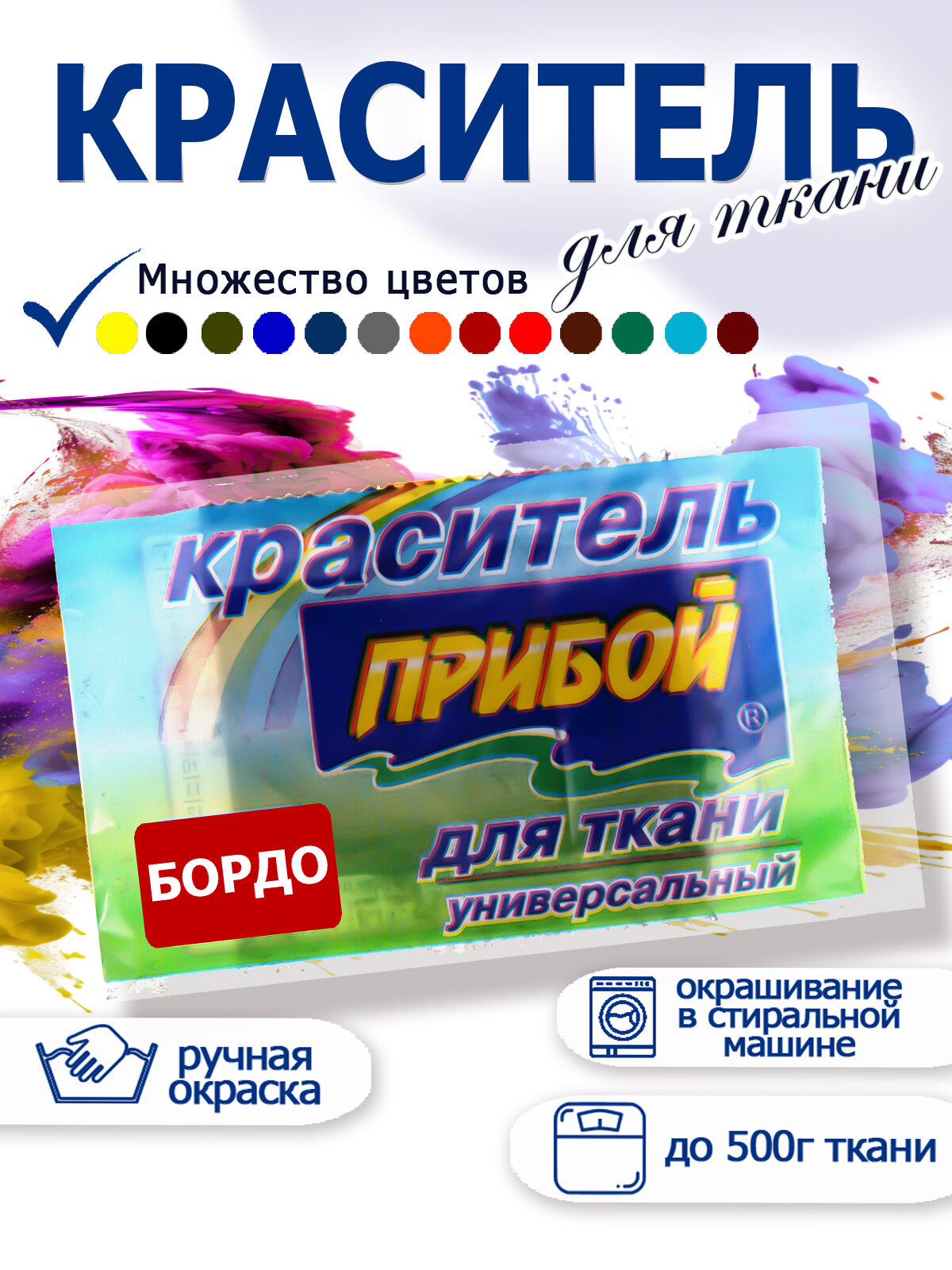Краситель для ткани "Прибой" 10 г бордовый
