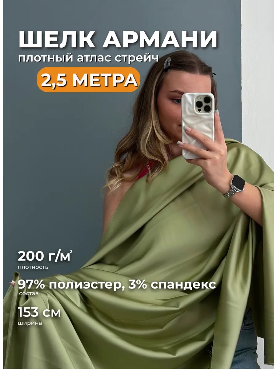 Шелк Армани плотный стрейч отрез 2,5 метра атласная ткань для шитья