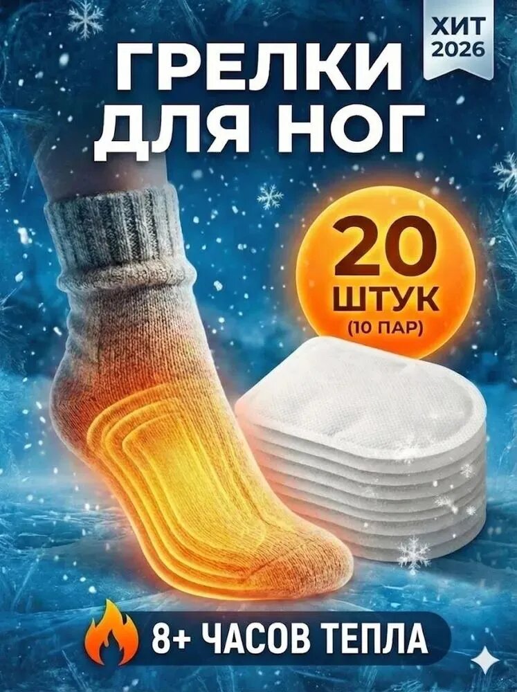 Самонагревающиеся грелки для ног одноразовые, набор 10 пар, 8+ часов тепла