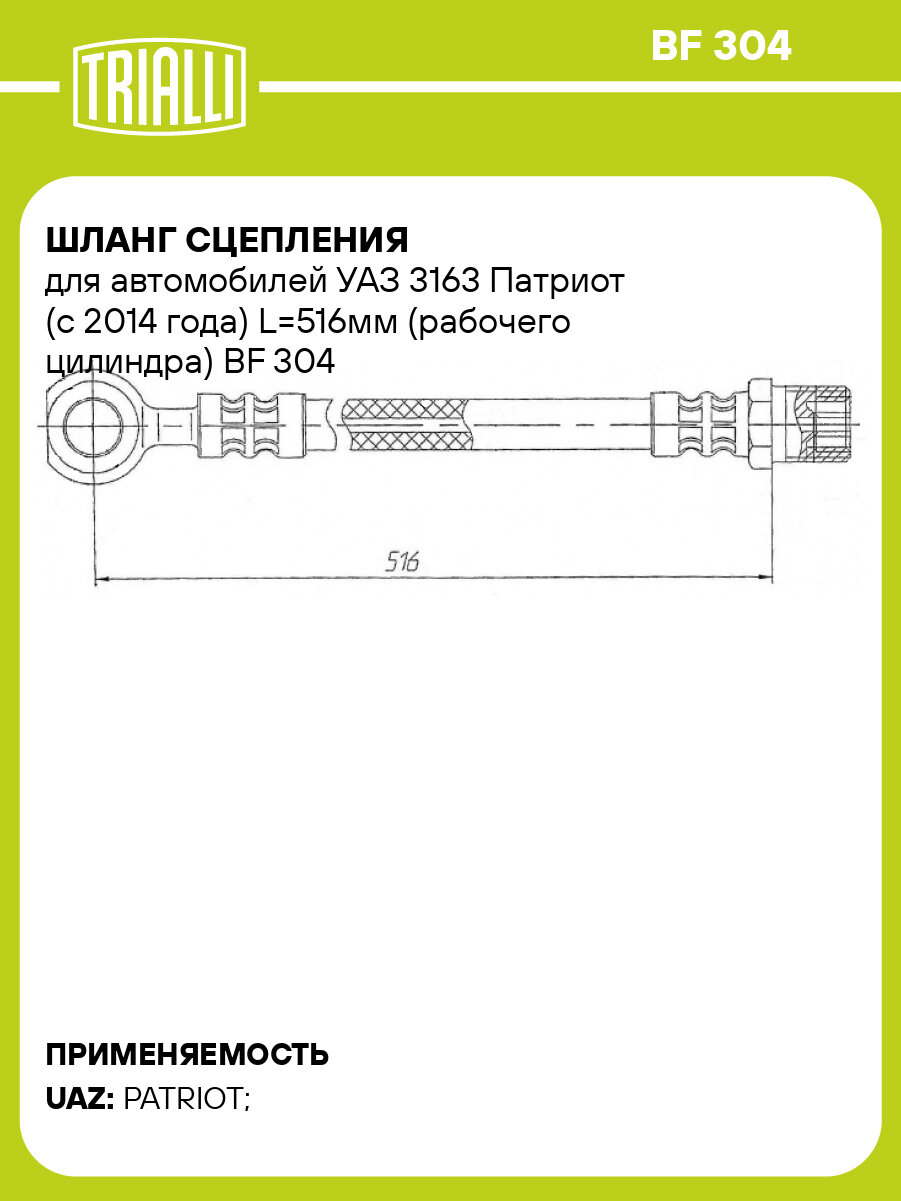 Шланг сцепления для автомобилей УАЗ 3163 Патриот (с 2014 года) L 516мм (рабочего цилиндра) TRIALLI BF 304