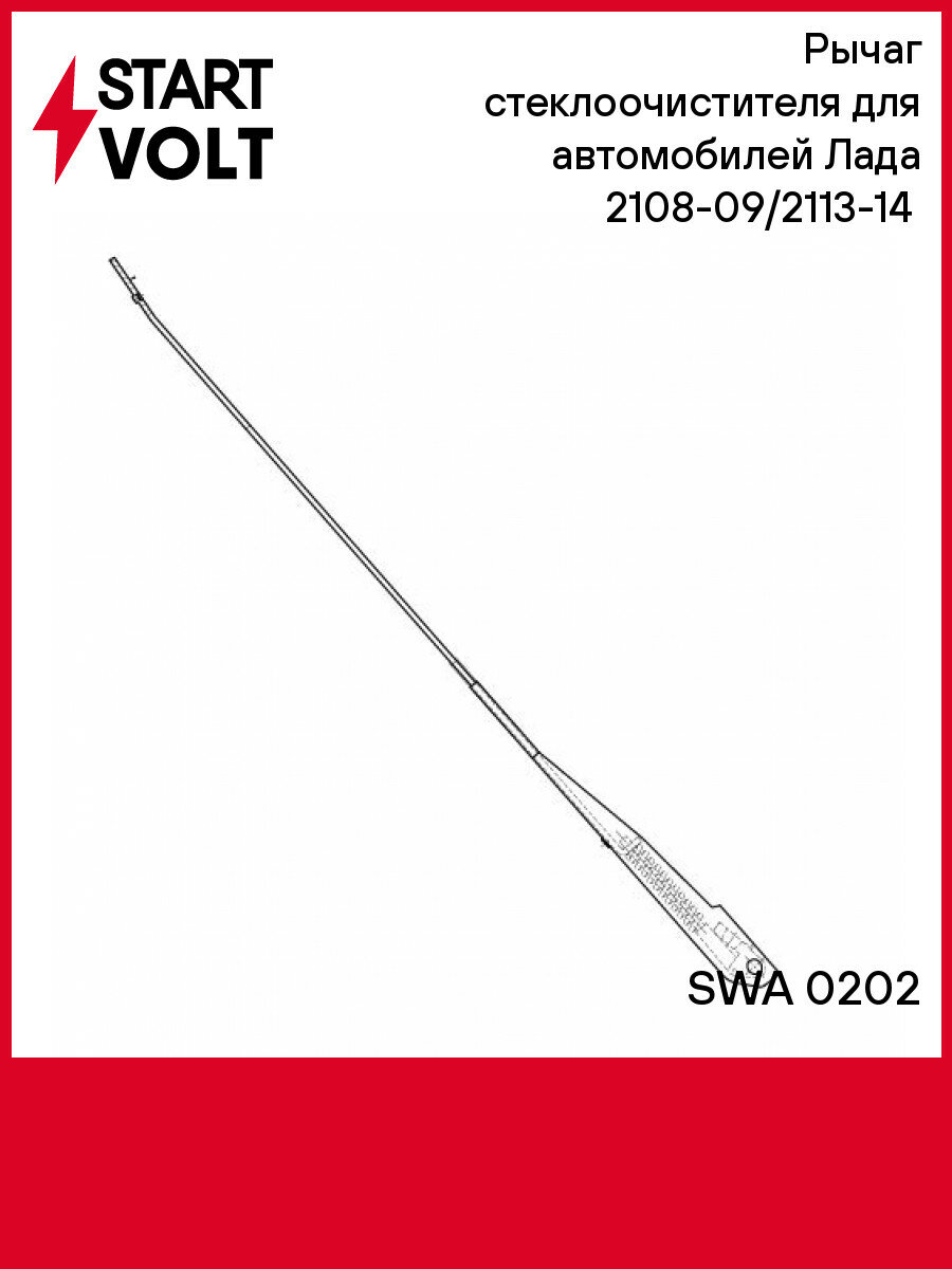 Рычаг стеклоочистителя для Лада 2108 / 2114 / Поводок задний STARTVOLT SWA 0202