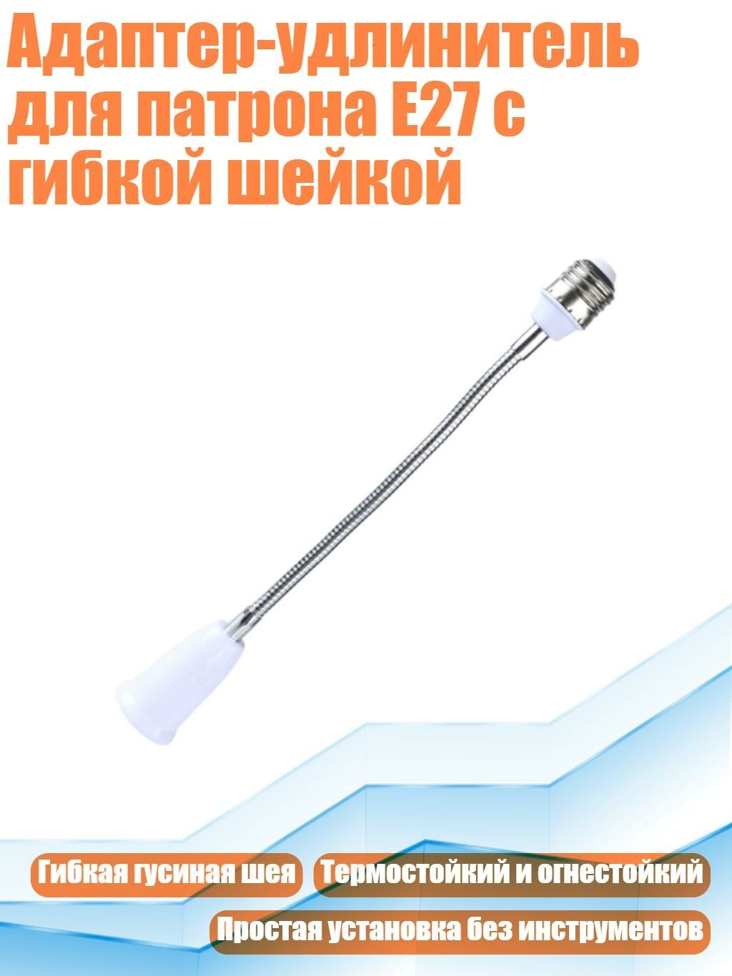 Адаптер-удлинитель для патрона E27 с гибкой шейкой, 28cm