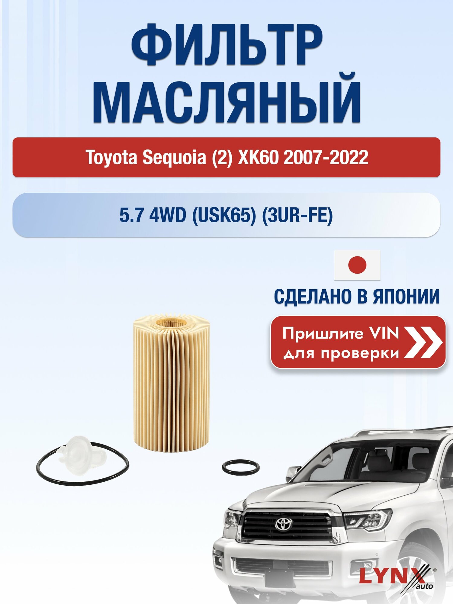 Масляный фильтр для Toyota Sequoia (2) XK60 2007-2022г. Двигатель 5.7 (3UR-FE, 3UR-FBE) LYNXauto Тойота Секвоя