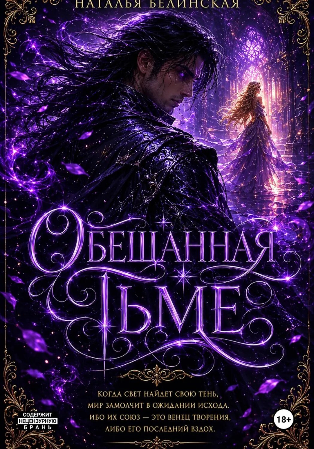 Обещанная тьме [Цифровая книга]