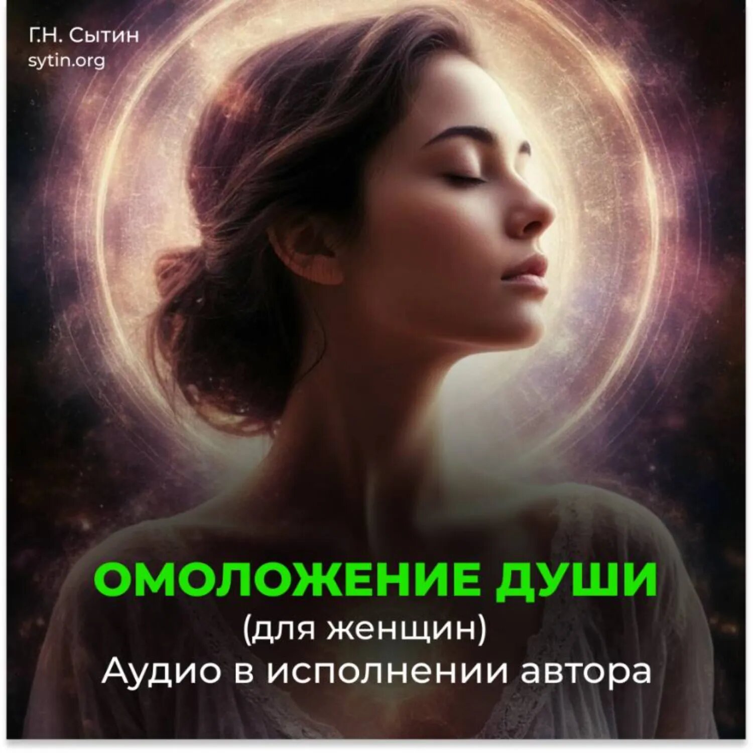 Возрождение духовной силы / Омоложение души женщины [Аудиокнига]