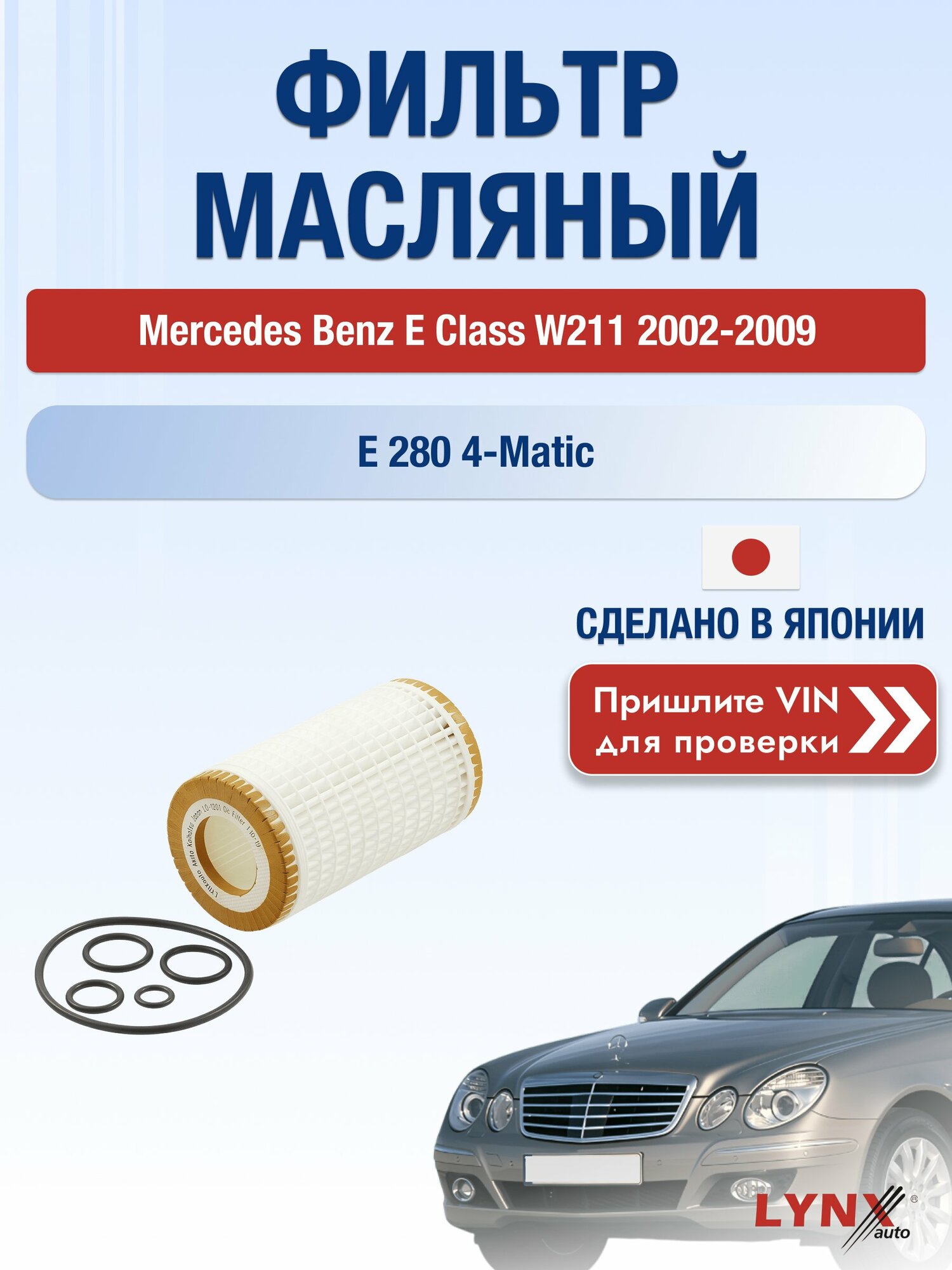 Масляный фильтр для Mercedes Benz E class W211 2002-2009г. Двигатель 3 (M 272.943, M 272.944) LYNXauto Мерседес