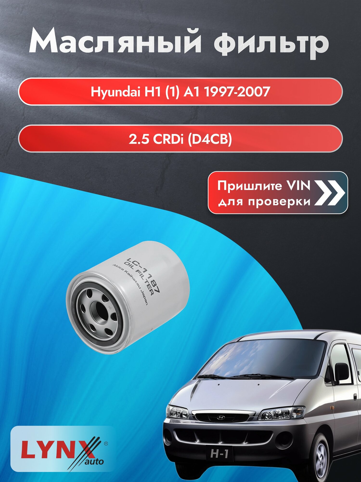 Масляный фильтр для Hyundai H1 (1) A1 1997-2007г. Двигатель 2.5 (D4CB) LYNXauto Хендай Х1