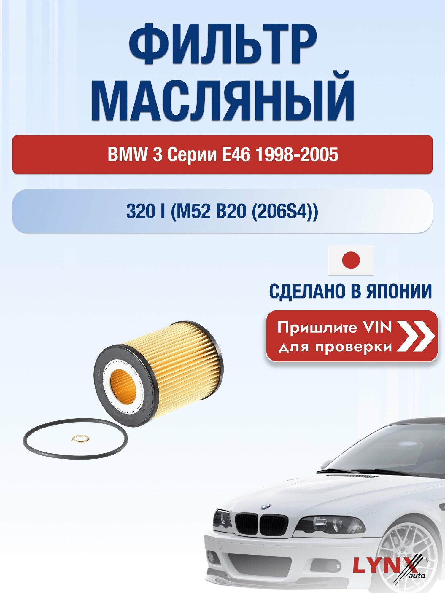 Масляный фильтр для BMW 3 серии E46 1998-2005г. Двигатель 2 (M52B20) LYNXauto БМВ 3 серия