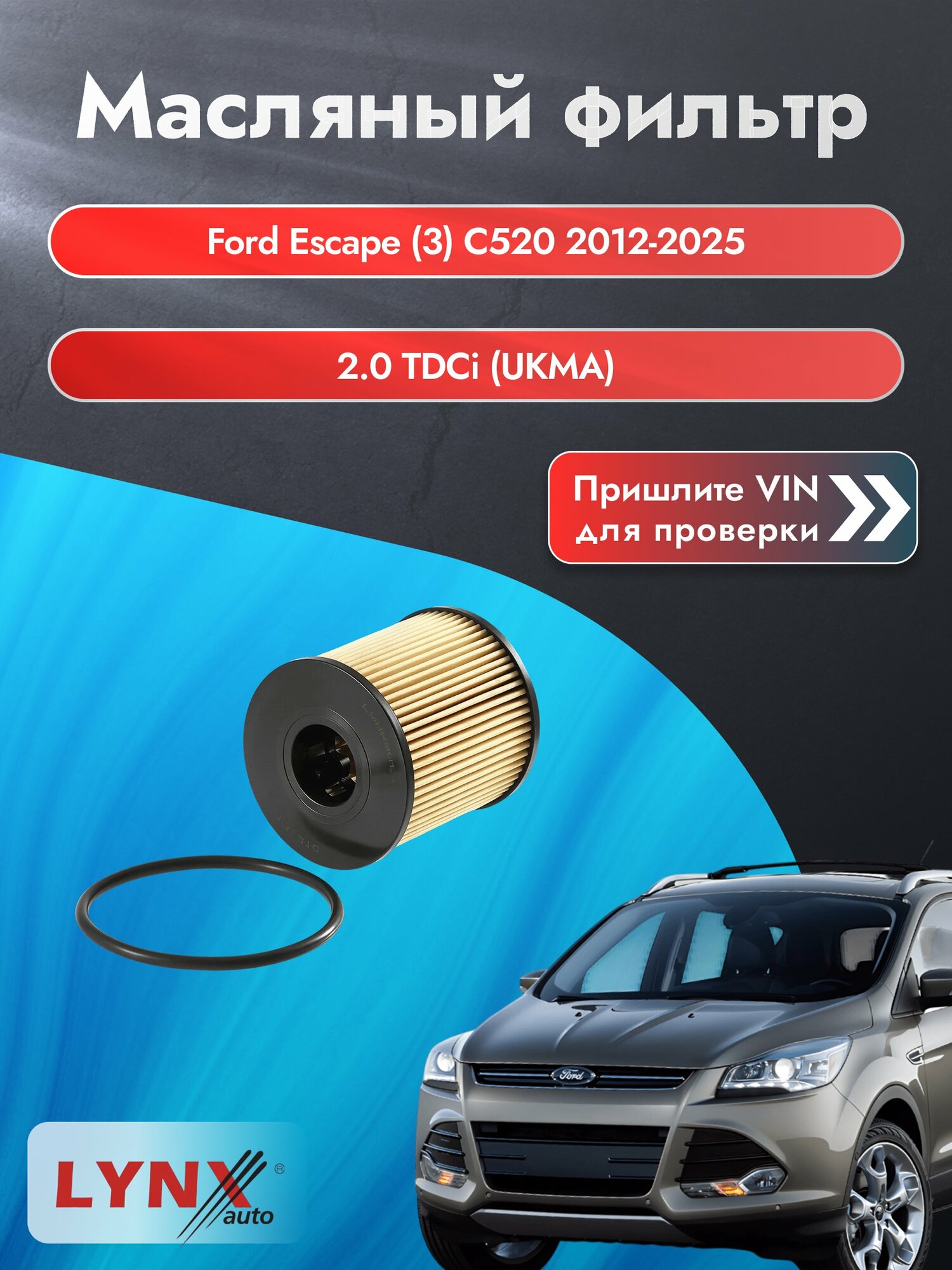 Масляный фильтр для Ford Escape (3) C520 2012-2025г. Двигатель 2 (T7MA, T7MB) LYNXauto Форд Эскейп