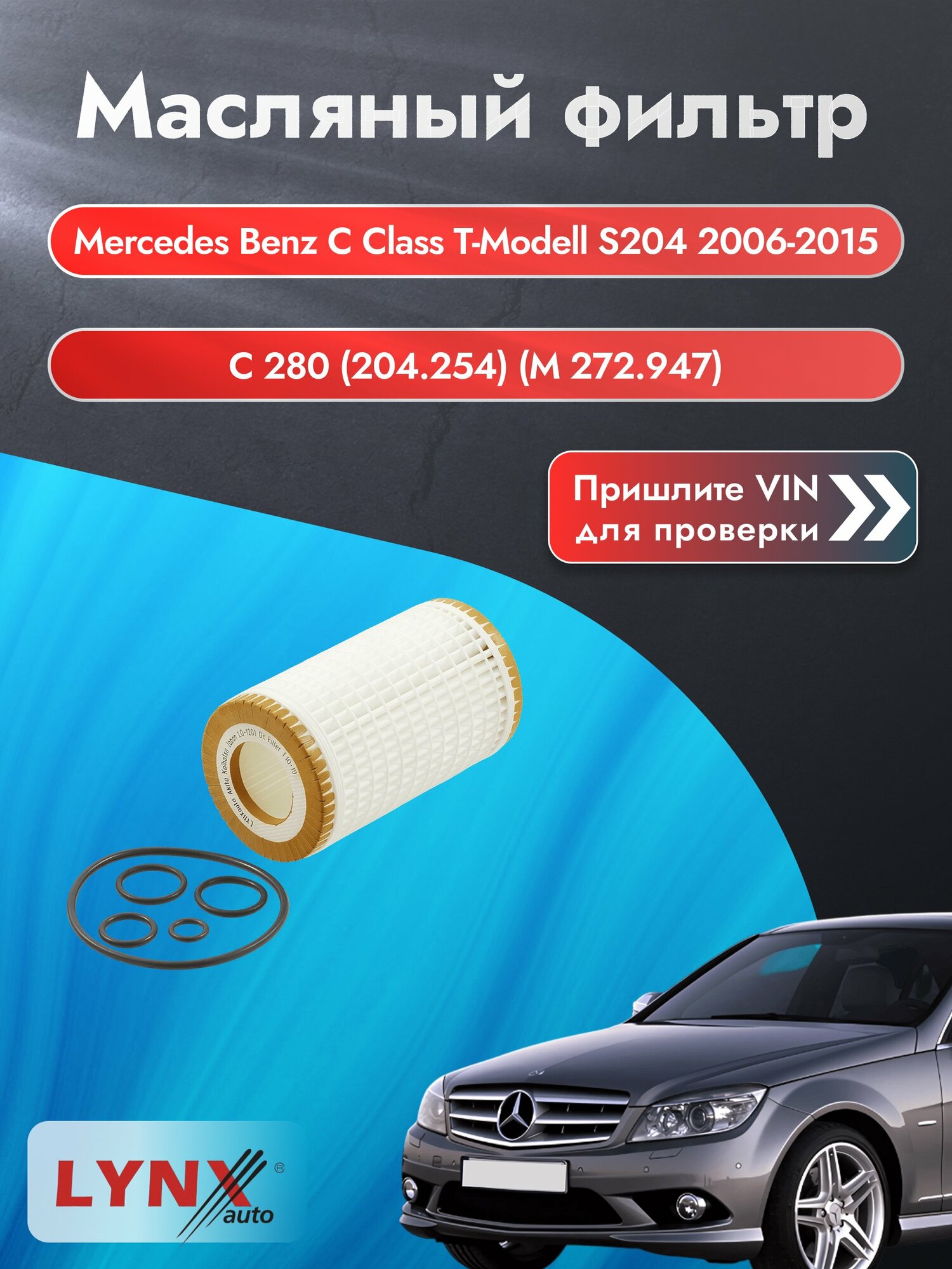 Масляный фильтр для Mercedes Benz C class T-Modell S204 2006-2015г. Двигатель 3 (M 272.940, M 272.941) LYNXauto Мерседес