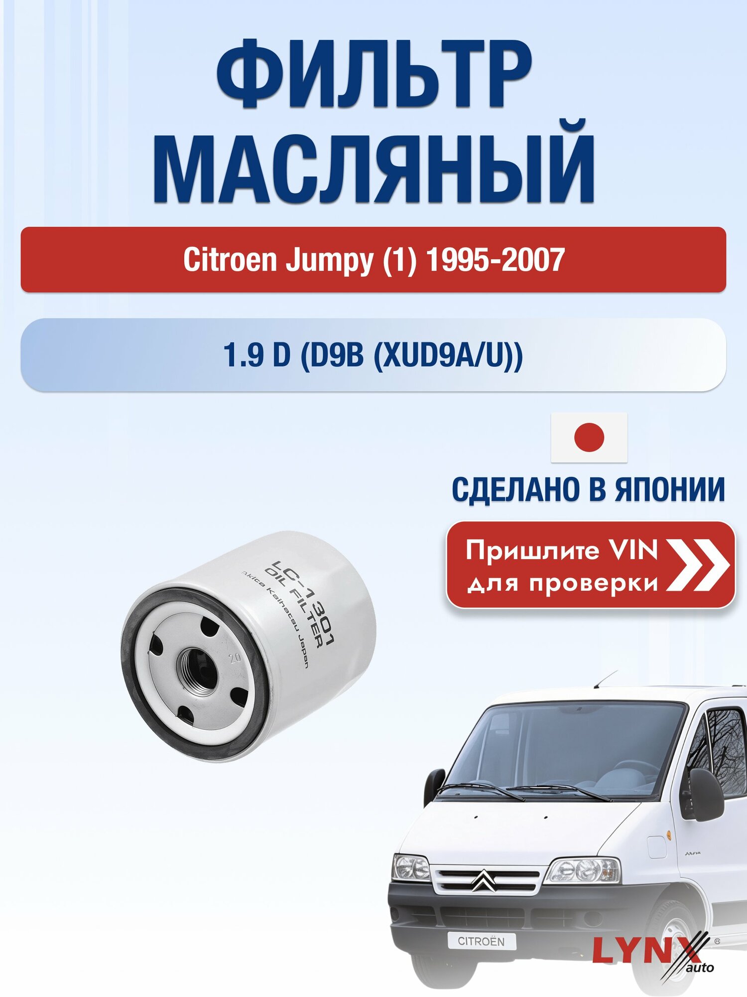 Масляный фильтр для Citroen Jumpy (1) 1995-2007г. Двигатель 1.9 (D9B (XUD9A/U), WJY (DW8B)) LYNXauto Ситроен Джампи