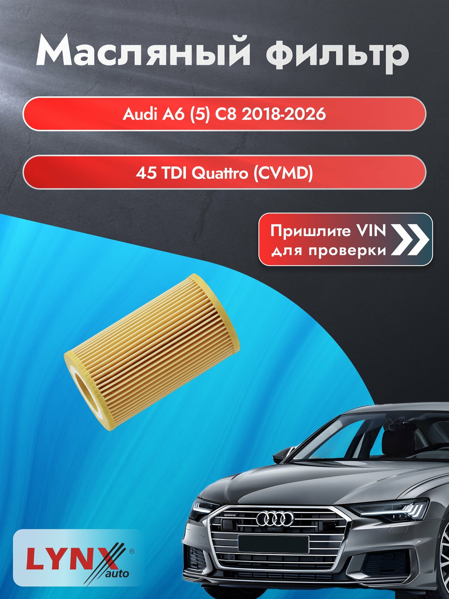 Масляный фильтр для Audi A6 (5) C8 2018-2026г. Двигатель 3.0 (CVMD) LYNXauto Ауди А6 Авант Универсал