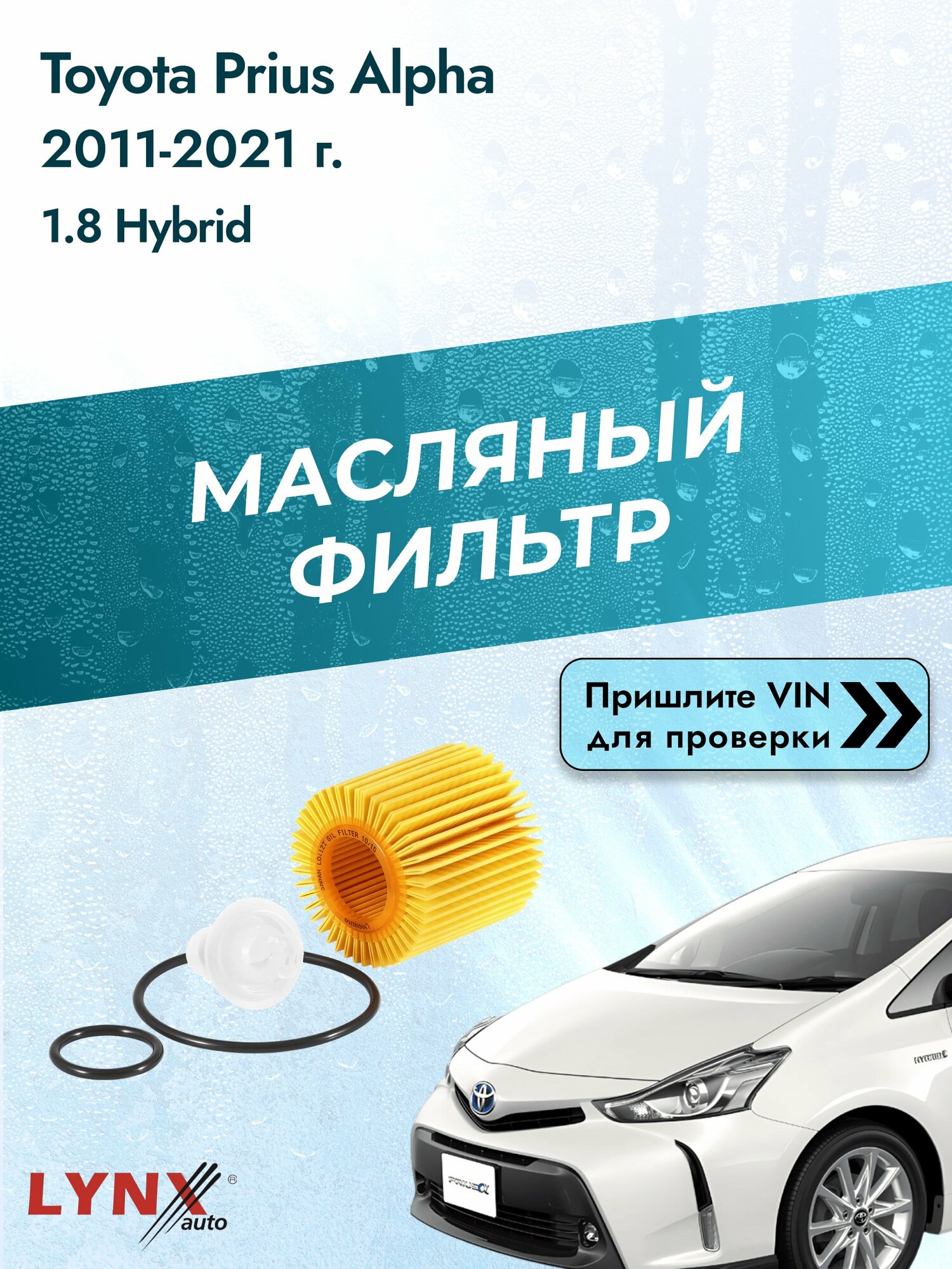 Масляный фильтр для Toyota Prius Alpha 2011-2021г. Двигатель 1.8 (2ZR-FXE) LYNXauto Тойота Приус Альфа