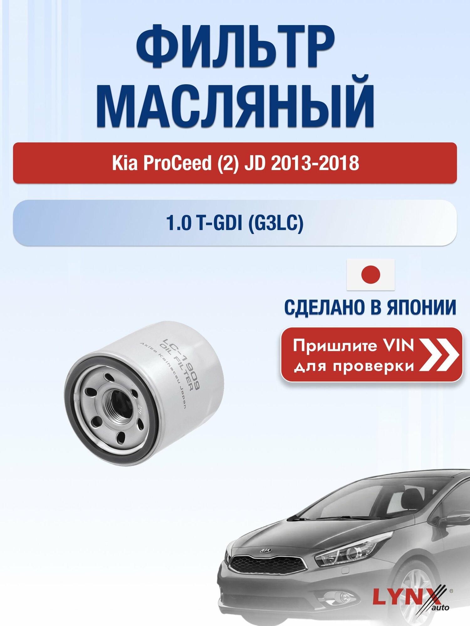 Масляный фильтр для Kia ProCeed (2) JD 2013-2018г. Двигатель 1 (G3LC) LYNXauto Киа ПроСид