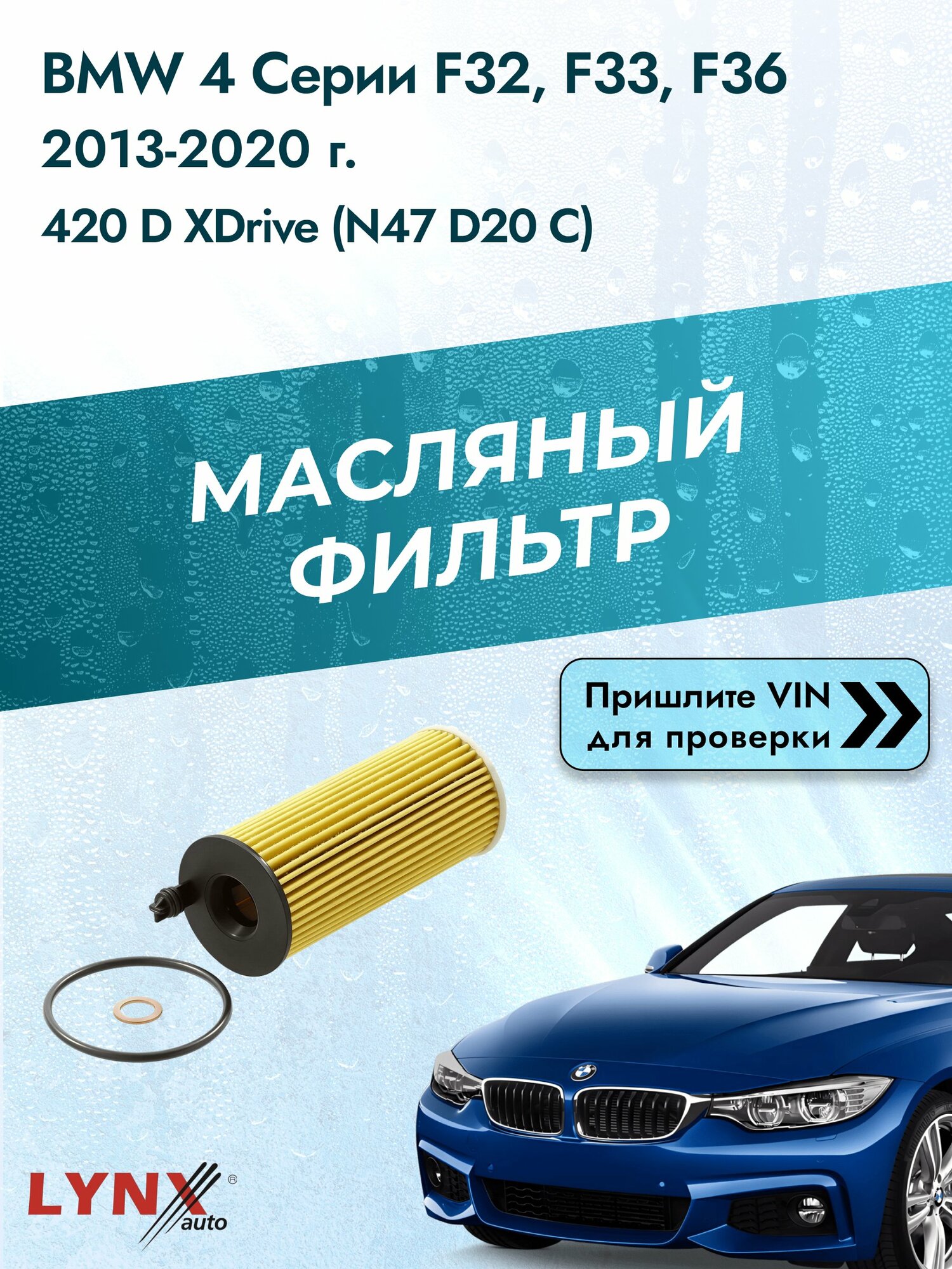 Масляный фильтр для BMW 4 серии F32, F33, F36 2013-2020г. Двигатель 2 (B47 D20 A, N47 D20 C) LYNXauto БМВ 4