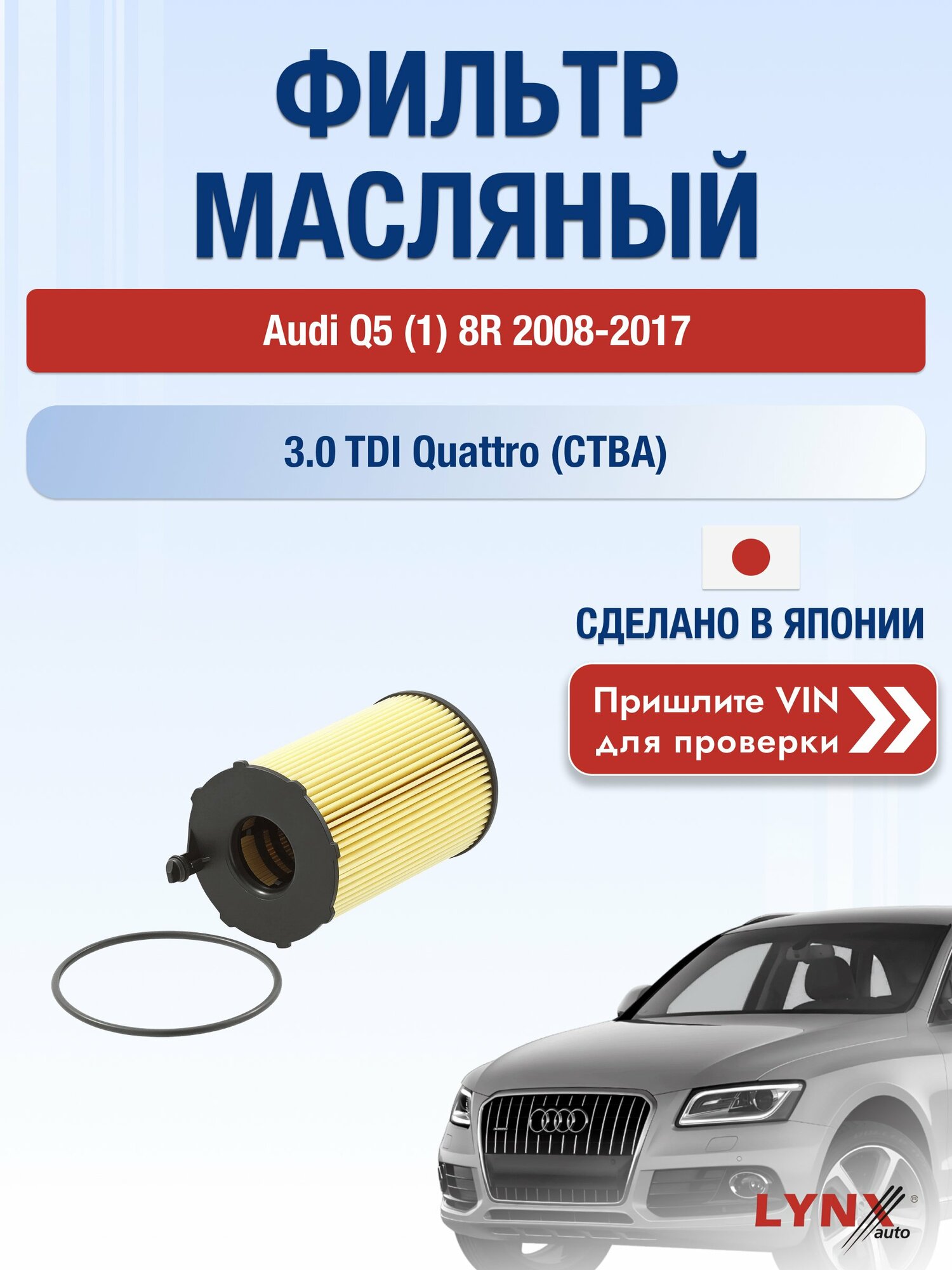Масляный фильтр для Audi Q5 (1) 8R 2008-2017г. Двигатель 3 (CCWA, CPNB) LYNXauto Ауди Ку5