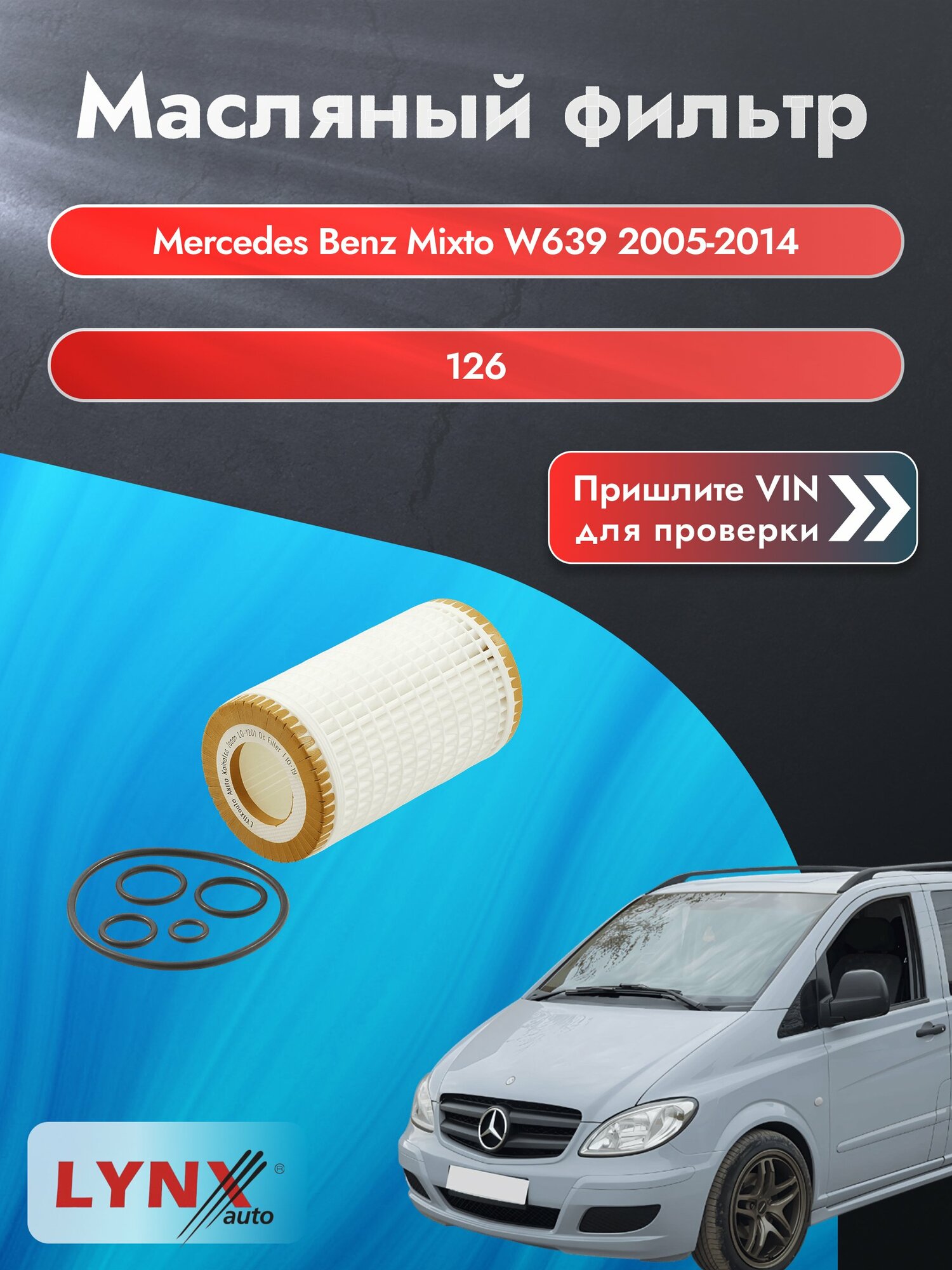 Масляный фильтр для Mercedes Benz Mixto W639 2005-2014г. Двигатель 3.5 (M 272.978) LYNXauto Мерседес Миксто